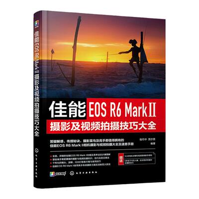 佳能EOS R6 Mark Ⅱ摄影及视频拍摄技巧大全 佳能数码相机照片视频拍摄技巧方法指南 摄影爱好者入门到精通 相机使用方法速查手册