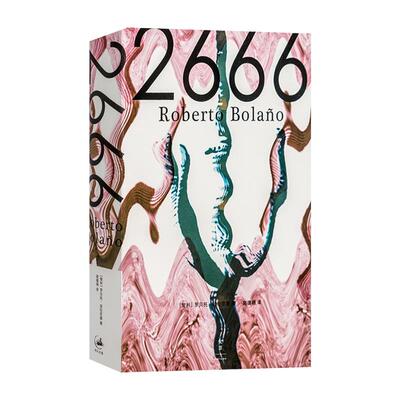 2666 罗贝托波拉尼奥 另著/地球上最后的夜晚/荒野侦探/遥远的星辰长篇小说欧美文学上海人民出版社文景超越百年孤独的小说