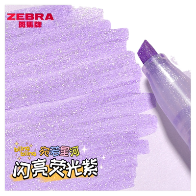 宛若星河日本zebra斑马荧光笔
