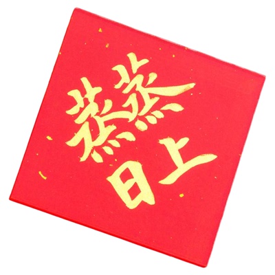手写冰箱贴蒸蒸日上厨房亚克力