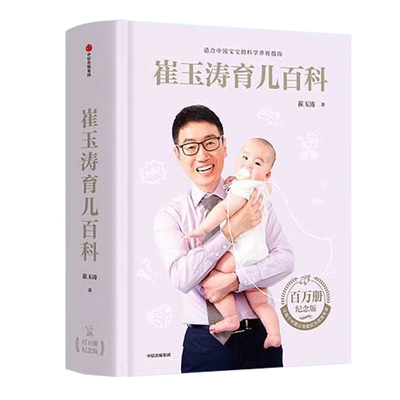 崔玉涛育儿百科图解家庭育儿