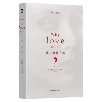 爱，为什么痛？伊娃易洛思