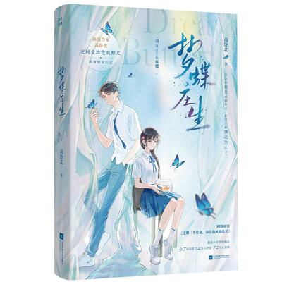 【特签】梦蝶庄生 高卧北著 逆时空治愈救赎文新增作者后记原名 还剩三个月命请让我从容赴死言情小说书籍