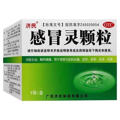 【济民】感冒灵颗粒10g*9袋/盒