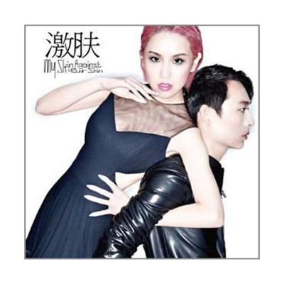 正版唱片 激肤乐团 My Skin Against Your Skin EP 专辑碟片