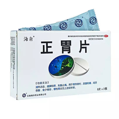 海俞 正胃片24片清热凉血止痛胃热烧灼刺痛呕酸食少胃不舒服药