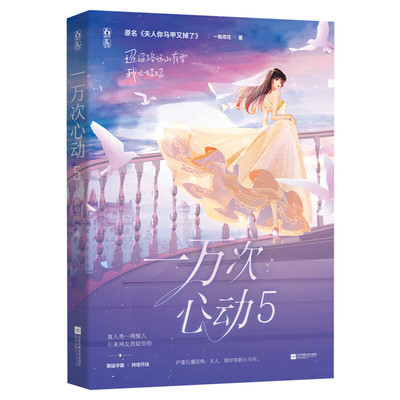 【新华文轩】赠海报*2+证件卡+挑战卡】一万次心动5 一路烦花原名夫人你马甲又掉了1234都市言情花火甜宠青春书籍正版包邮