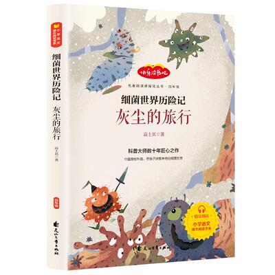 灰尘的旅行四年级下册高士其著小学生阅读课外书必读的经典书目适合人教版老师推荐快乐读书吧名著书籍4下儿童读物细菌世界历险记