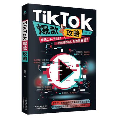 TikTok爆款攻略爆款攻略