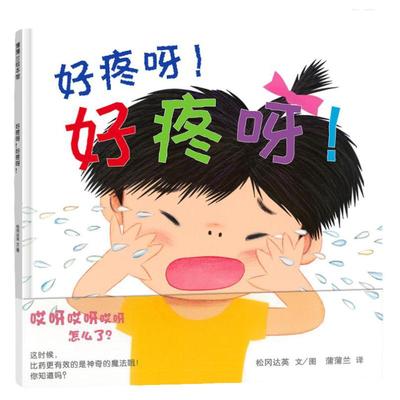 【新版】好疼呀！好疼呀！——精装 2岁以上 低幼情绪 疼痛表达 教育烦恼 松冈达英 幼儿园读物 睡前故事 蒲蒲兰绘本馆旗舰店