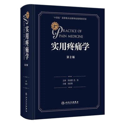 实用疼痛学第2二版 刘延清 崔健君主编 实用临床疼痛诊疗学疼痛学诊疗书籍麻醉科康复科肿瘤科工具书 人民卫生出版社9787117362665