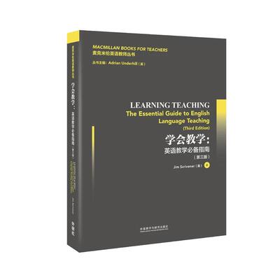 学会教学：英语教学必备指南（麦克米伦英语教师丛书）[ 英] 吉姆·斯克里温纳 (Jim Scrivener)著