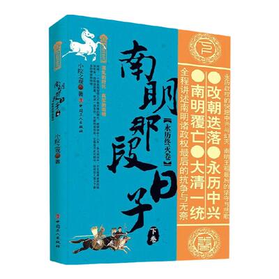 南明那段日子 下卷 永历终灭卷 小院之观 著 历史