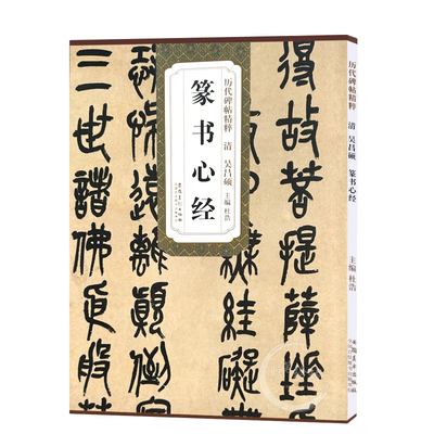 历代碑帖精粹 清吴昌硕篆书心经 简体旁注 杜浩编 安徽美术出版社