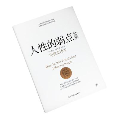 西西弗书店人性的弱点全集卡耐基