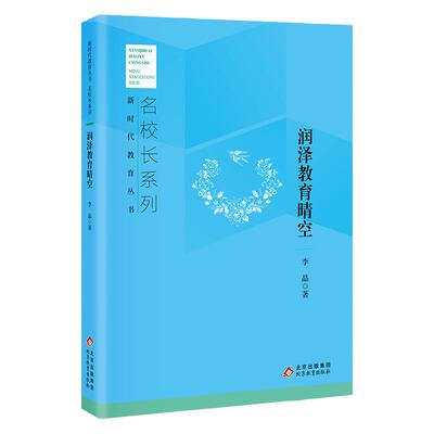 润泽教育晴空时代丛书校长系列