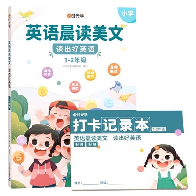 【央视网】英语晨读美文 小学读出好英语口语练习同步课堂1-6年级英语阅读100篇扫码音频伴读培养孩子朗读能力图解时光学SG
