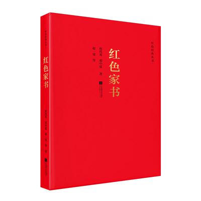 货正版红色经典丛书红色家书