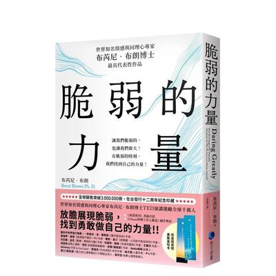【预售】脆弱的力量 台版原版中文繁体心理励志 布芮尼．布朗 城邦-马可孛罗