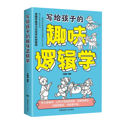 正版书写给孩子的趣味逻辑学用讲故事的形式激活孩子的逻辑脑