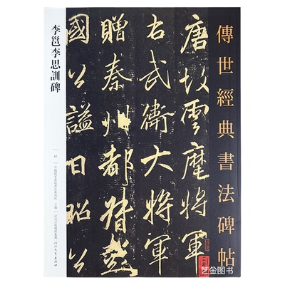 李邕李思训碑毛笔字帖