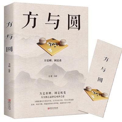 正版方与圆人生智慧全集为人处事成功励志领导的方与圆书籍人生哲学哲理智慧畅销书人际交往做人与做事社交技巧演讲说话艺术心理学
