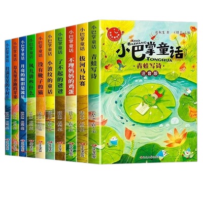 小巴掌童话全套一年级注音版