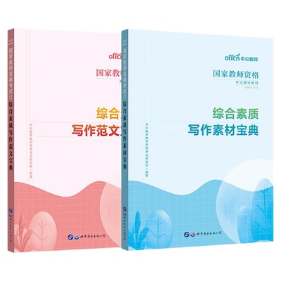 中公教育综合素质写作宝典