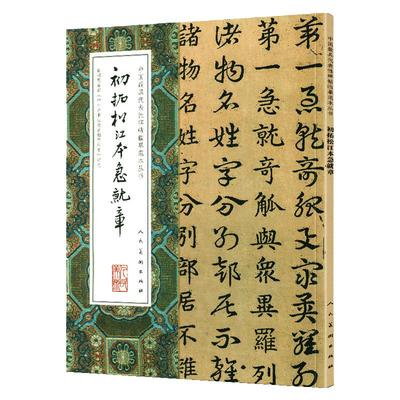 初拓松江本急就章章草 楷书左右对照 藏清代精拓松江本 中国代表性碑帖临摹范本丛书急就篇临摹范本 人民美术出版社