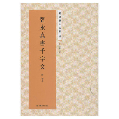 智永真书千字文 精撰放大碑帖 书法篆刻绘画书籍楷书毛笔临摹碑帖珍品临摹本 江苏美术出版社 新华书店旗舰店官网正版图书籍