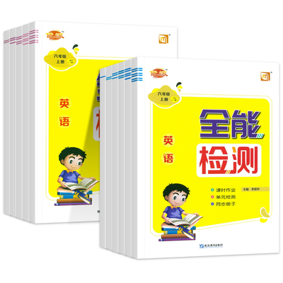全能检测英语1-6年级上下任选