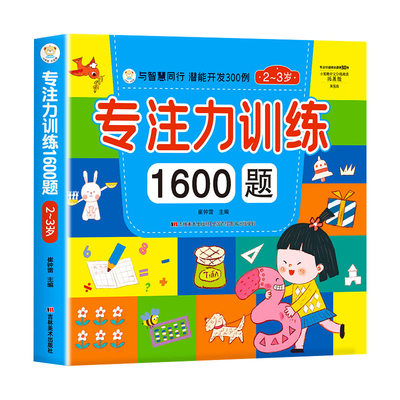 专注力训练1600题幼儿早教益智