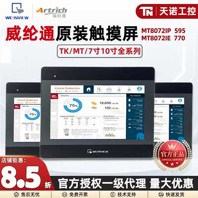 含税 威纶通触摸屏TK/MT6071/6072/8072/8106IQ IP IE威纶触控屏