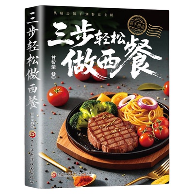 三步轻松做西餐正版彩色图解从厨房新手到餐桌主厨 慢火细烹三步教学色香俱全 不是大厨也能轻松做出惊艳的西餐教程菜谱畅销书籍