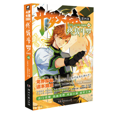 斗罗大陆4终极斗罗漫画版42