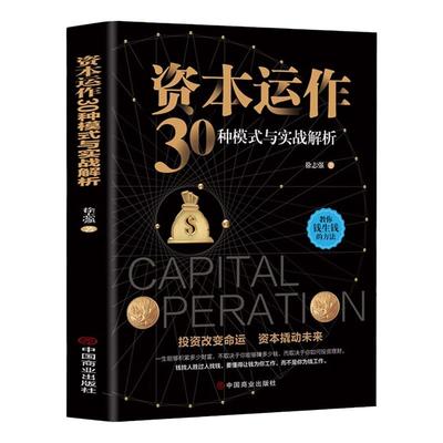 正版 资本运作30种模式与实战解析 资本运营企业融资全解 投资改变命运 资本撬动未来 企业管理实用书籍