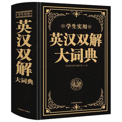 【2024年】英汉双解大词典正版