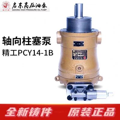 PCY14-1B系列CY系列轴向柱塞泵液压泵高压油泵精工牌启东高压油泵