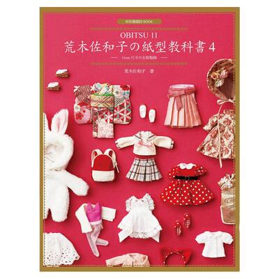 预售正版 荒木佐和子荒木佐和子の纸型教科书4「OBITSU 11」11cm 尺寸の女娃服饰北星 娃衣书 生活风格