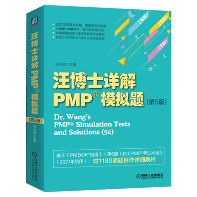 正版 汪博士详解PMP®模拟题 第五版 PMI PMBOK指南 PMP考试辅导资料用书籍 汪小金 主编 机械工业出版社 新华文轩旗舰店 项目管理
