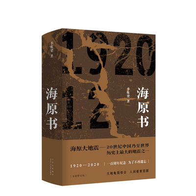 【旗舰店直营】海原书 “中国好书”“五个一工程奖”获得者 著名作家季栋梁长篇力作 全新修订版 新经典