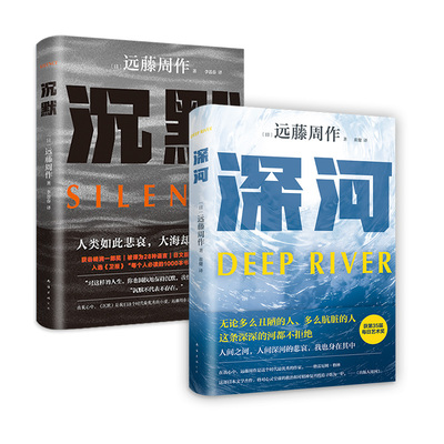 经典作品2册沉默深河