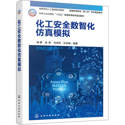 化工安全数智化仿真模拟 杨傲 AspenPlus MATLAB Python 化工过程模拟物性估算优化算法安全设计智能优化化工安全工程专业本科教材
