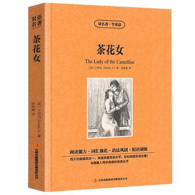 茶花女中英文双语版小仲马原著英汉对照经典世界名著读名著学英语外国文学长篇小说英文版原版英语读物初中高中生课外阅读书籍