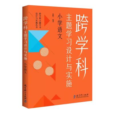 跨学科主题学习设计与实施小学