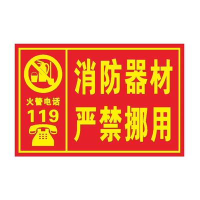 禁止乱动消防器材标识牌