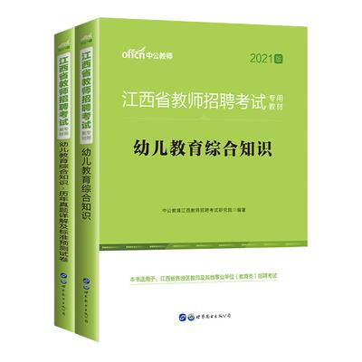 江西省教师招聘考试真题中公2025年中小学幼儿教育综合知识中学语文数学英语英语物理历史化学生物体育音乐美术历年真题试卷题库