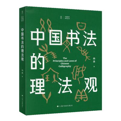 中国书法的理法观理论工具书籍