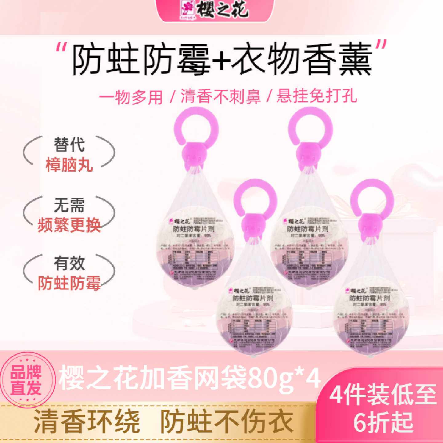 樱之花樟脑丸香薰防蛀网袋防霉防蛀片饼防潮防蛀悬挂式樟脑丸家用