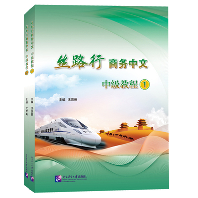 北语丝路行商务中文中级教程1+2